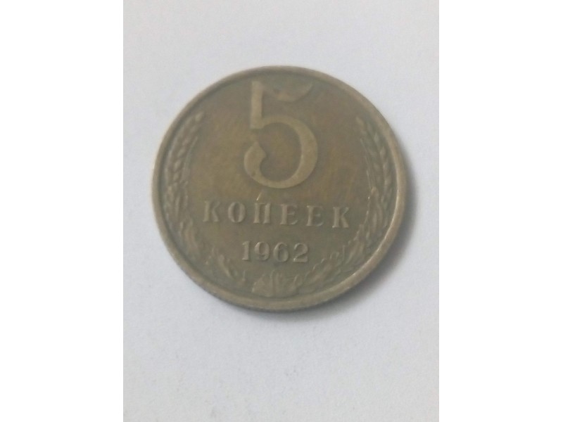 5 Kopejki 1962.g - Rusija - SSSR -