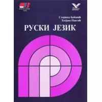 Kućna škola stranih jezika : Ruski jezik 1 - izdanje na audio kasetama