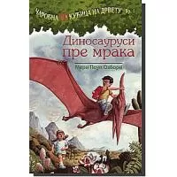 Čarobna Kućica Na Drvetu : Dinosaurusi Pre Mraka, Meri Poup Ozborn