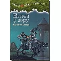 Čarobna Kućica Na Drvetu : Vitez u Zoru, Meri Poup Ozborn