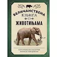 Veličanstvena knjiga o životinjama - Tom Džekson, Rudolf Farkas