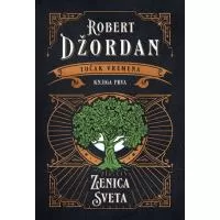 Točak vremena : Zenica sveta - Robert Džordan