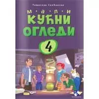 Mali kućni ogledi 4 - Tomislav Senćanski