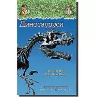 Vodič Za Istraživanja br. 1: Dinosaurusi, Vil Ozborn i Meri Poup Ozborn