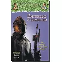 Vodič Za Istraživanja br. 2: Vitezovi i Zamkovi, Vil Ozborn i Meri Poup Ozborn