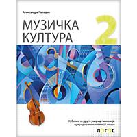 NOVI LOGOS Muzička kultura 2, udžbenik za drugi razred gimnazije prirodno-matematičkog smera