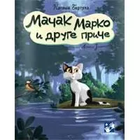 Mačak Marko i druge priče - Nataša Bartula