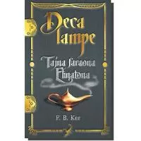 Deca Lampe : Tajna Faraona Ehnatona, Filip Ker