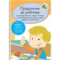 Priručnik za učitelje za nastavu čitanja i pisanja po kompleksnom postupku