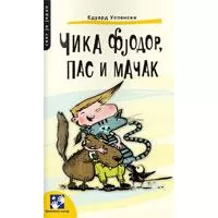 Čika Fjodor, pas i mačak