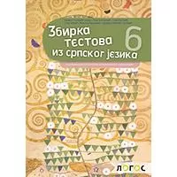 NOVI LOGOS Srpski jezik i književnost 6, zbirka testova za šesti razred