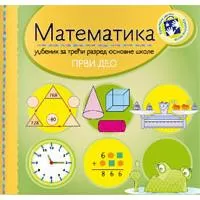 Matematika za treći razred 1. deo - radni udžbenik Kreativni centar