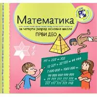 Matematika za četvrti razred radni udžbenik - 1. deo Kreativni centar