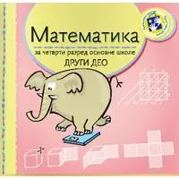 Matematika za četvrti razred radni udžbenik - 2. deo Kreativni centar