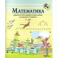 Matematika za peti razred - 1. deo Kreativni centar