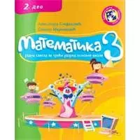 Matematika za III razred - radna sveska 2. deo - Kreativni centar