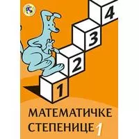 Matematičke stepenice 1 - Kreativni centar