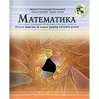 Matematika za VII razred - zbirka zadataka Kreativni centar