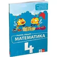 KLETT Matematika 4, udžbenik za četvrti razred