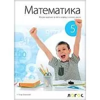 NOVI LOGOS Matematika 5, zbirka zadataka za peti razred