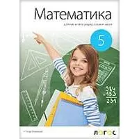 NOVI LOGOS Matematika 5, udžbenik za peti razred