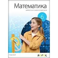 NOVI LOGOS Matematika 6, udžbenik za šesti razred