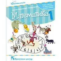 Matematika radna sveska za prvi razred osnovne škole Kreativni centar