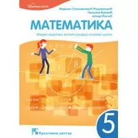 Matematika za peti razred - zbirka zadataka - Kreativni centar