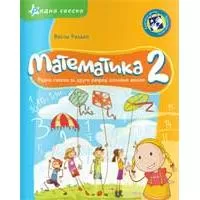 Matematika 2 - radna sveska za drugi razred osnovne škole