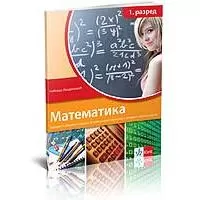 KLETT Matematika 1, udžbenik sa zbirkom zadataka za prvi razred gimnazije