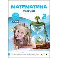 NOVI LOGOS Matematika 2, radni udžbenik za drugi razred