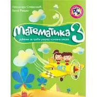 Matematika za III razred - udžbenik - Kreativni centar