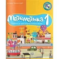 Мatematika za prvi razred - komplet 1 - udžbenik Kreativni centar