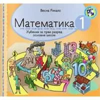 Мatematika za prvi razred - komplet 2 - udžbenik Kreativni centar