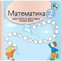 Matematika za drugi razred - radna sveska Kreativni centar