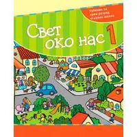 Svet oko nas za prvi razred - udžbenik Kreativni centar