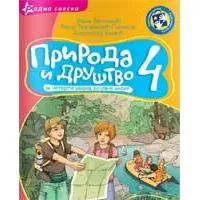 Priroda i društvo za 4. razred - radna sveska - Kreativni centar