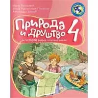 Priroda i društvo za 4. razred - udžbenik - Kreativni centar