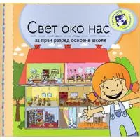 Svet oko nas za prvi razred - radni udžbenik Kreativni centar