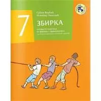 Zbirka pitanja i zadataka iz fizike s praktikumom za sedmi razred - Kreativni centar