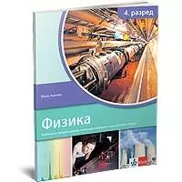 KLETT Fizika 4, udžbenik za četvrti razred gimnazije prirodno-matematičkog smera