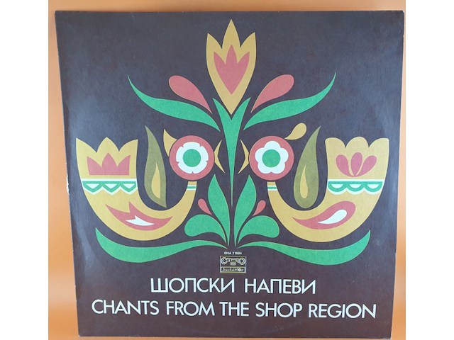 Шопски Напеви - Chants From The Shop Region