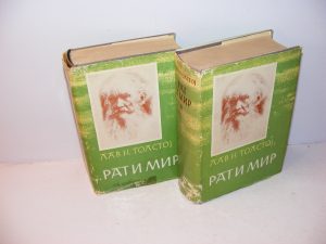 LAV NIKOLAJEVIČ TOLSTOJ, RAT I MIR 1-2 komplet