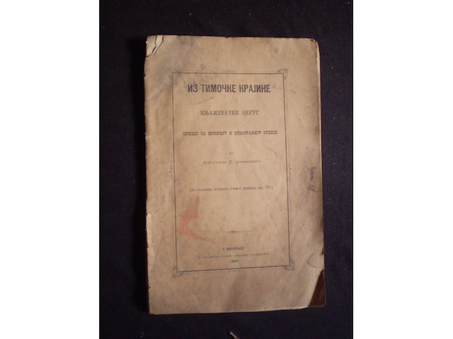 IZ TIMOČKE KRAJINE : KNJAŽEVAČKI OKRUG 1889.