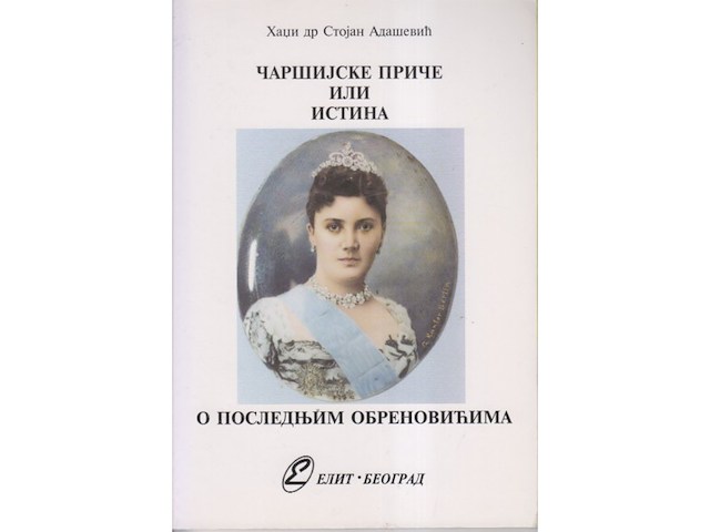 ČARŠIJSKE PRIČE ILI ISTINA  O POSLEDNJIM OBRENOVIĆIMA