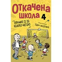 Otkačena škola 4 - Grupa autora