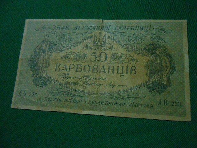Ukrajina 50 KARBOVANCIV 1918.g