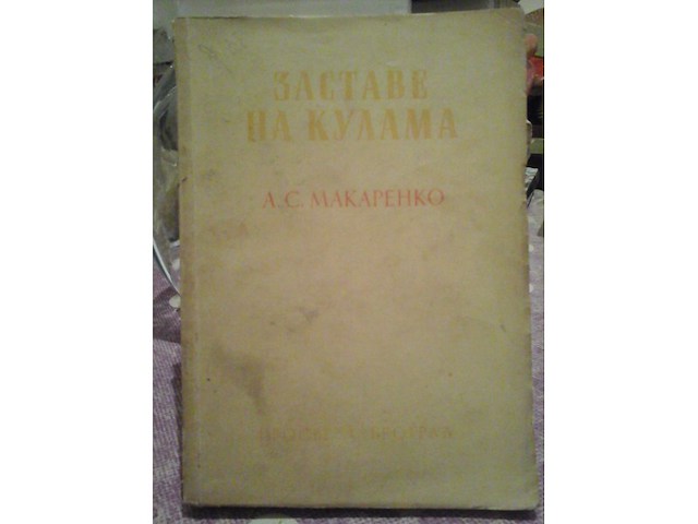 A.Makarenko: ZASTAVE NA KULAMA 1.