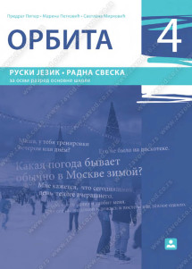 ОРБИТА 4 – RADNA SVESKA za ruski jezik za 8. razred osnovne škole