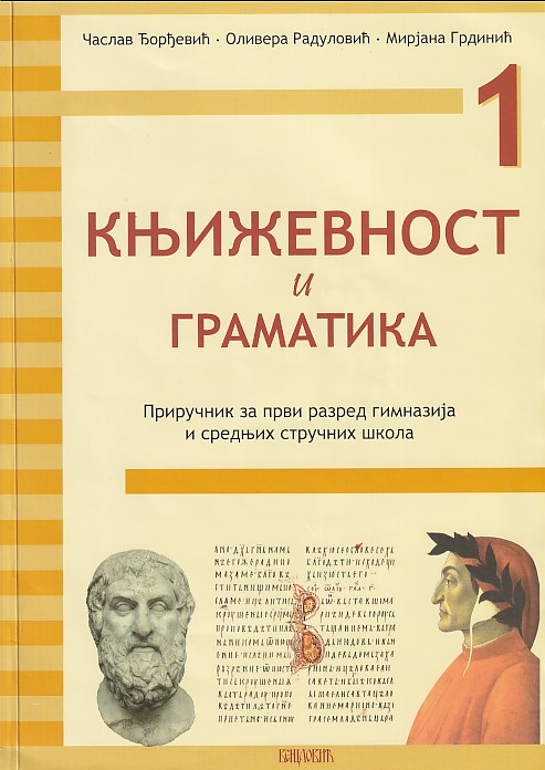 KNJIŽEVNOST I GRAMATIKA za 1. razred gimnazija i srednjih stručnih škola (Venclović)